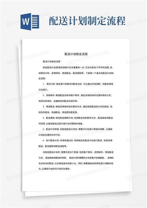 配送计划制定流程Word模板下载 编号lvweoepp 熊猫办公