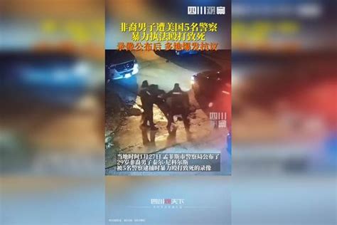 当地时间1月27日 美警方暴力执法非裔男子致死 录像公布多地爆发了抗议活动