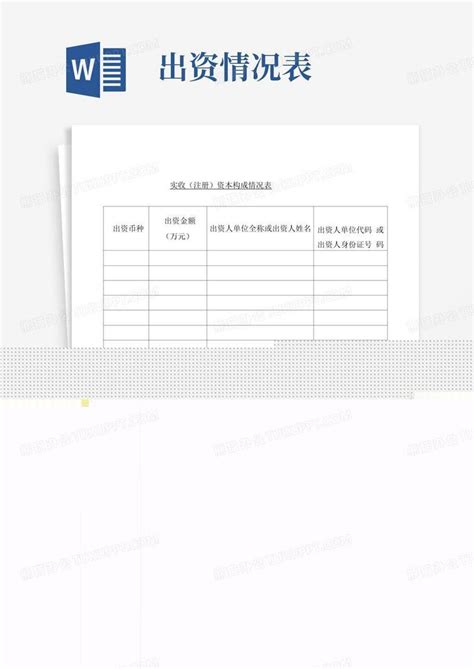实收注册资本构成情况表word模板下载编号lokrpnpb熊猫办公