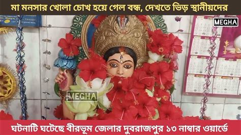 মা মনসার খোলা চোখ হয়ে গেল বন্ধ দেখতে ভিড় স্থানীয়দের দেখুন সেই ভিডিও