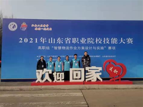 经济管理系荣获2021年山东省职业院校技能大赛高职组“智慧物流作业方案设计与实施”赛项三等奖 德州职业技术学院经济管理系