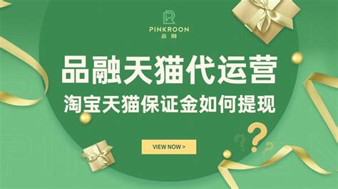 天猫代运营如何提现和解冻淘宝天猫保证金 知乎