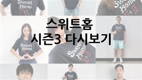 스위트홈 시즌3 다시보기 재방송 보러가기 출연진 등장인물 인물관계도 방송시간 회차정보 1회 2회 3회 4회 5회 6회