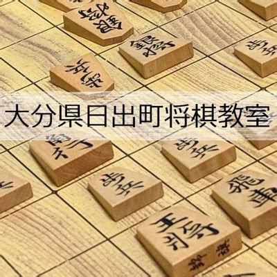 大分県 日出町子ども将棋教室 hijimachi shogi Twitter