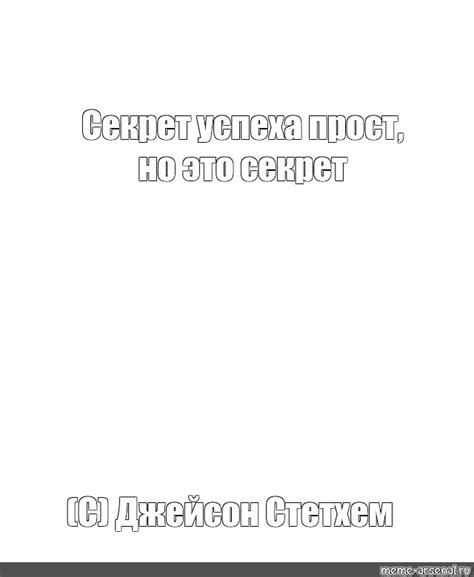 Мем Секрет успеха прост но это секрет С Джейсон Стетхем Все