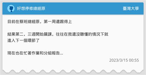 好想停修總經原 臺灣大學板 Dcard