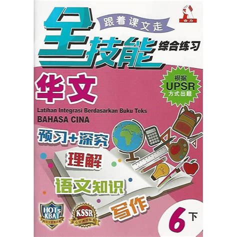 跟着课文走 全技能综合练习 华文6下