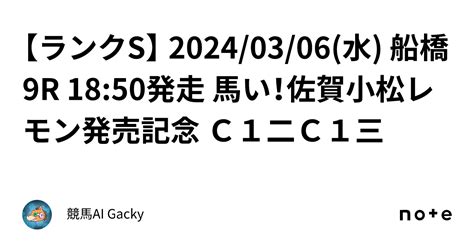 【ランクs】 20240306水 船橋9r 1850発走 馬い！佐賀小松レモン発売記念 C1二c1三｜競馬ai Gacky