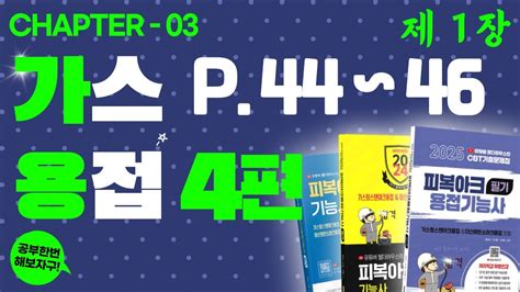 제 1장 Chapter 3 가스용접 4편ㅣ가스 용접봉 및 용제ㅣ피복아크용접기능사 무료인강 Youtube