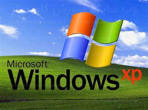 آموزش ویندوز Xp آموزش کامپیوتر