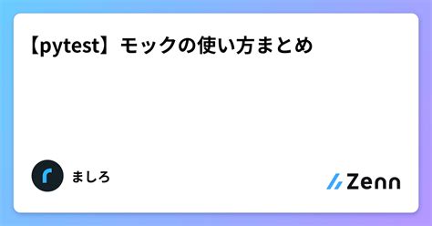 【pytest】モックの使い方まとめ
