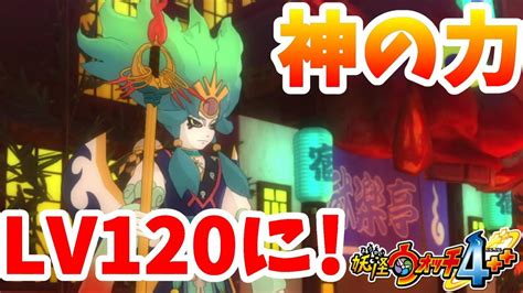 【妖怪ウォッチ4ぷらぷら】激つよ限界突破クエスト！新妖怪の神の力発動！8 Youtube