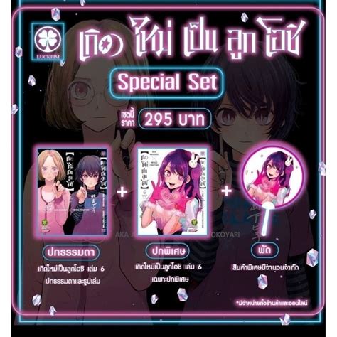 เกิดใหม่เป็นลูกโอชิ เล่ม 6 ปกพิเศษ Special Set Shopee Thailand