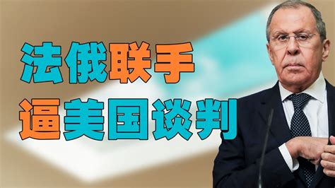 “软话硬说”，俄法德 “唱双簧”，逼美国人上谈判桌，俄罗斯外长拉夫罗夫回应法国总统马克龙，提出俄国和平条件，俄乌战争要结束了？ Youtube