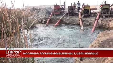 Խորքային հորերից թույլատրվել է այգի ոռոգելը Youtube