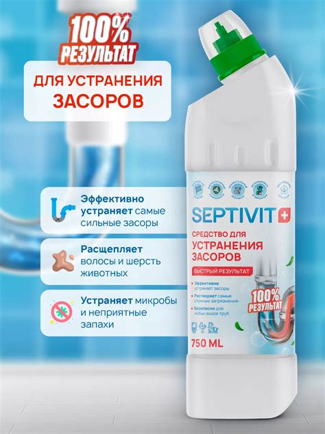 Средство для прочистки труб SEPTIVIT для устранения засоров | отзывы
