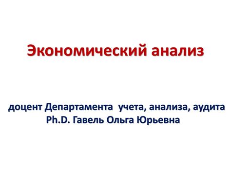 Сущность экономического анализа и его роль в управлении бизнесом. (Тема ...