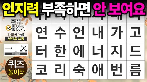 인지력 부족하면 안 보입니다 숨은단어찾기치매예방치매테스트단어퀴즈낱말퀴즈 Youtube