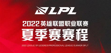 2022lpl夏季赛赛程公布！6月10日开始，附比赛完整赛程、观看入口 知乎