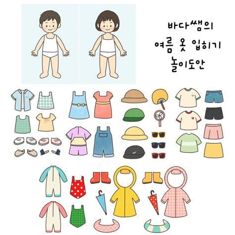 바다쌤 여름옷입히기 놀이 도안 여름 인형놀이 여름활동지 여름 옷 도안 여름과 날씨 어린이집 네이버 블로그