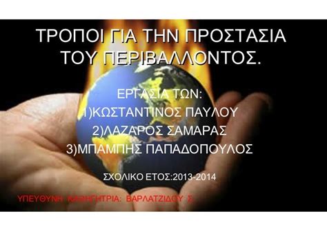 τροποι για την προστασια του περιβαλλοντος