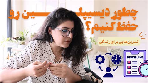 دیسیپلین رو چی تعریف کنیم؟ چجوری حفظش کنیم؟ Youtube