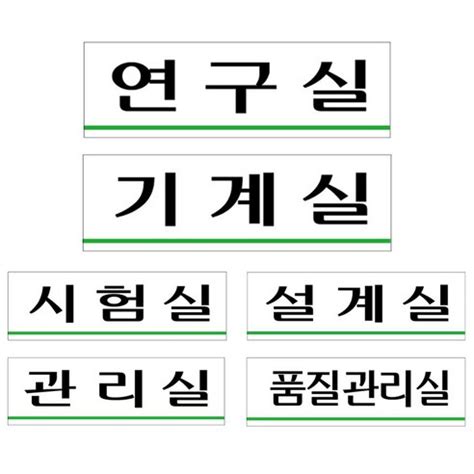 아크릴표지판 연구 시험 기계 설계 품질 관리 250x80 부서명 안내판 공장 제조 푯말 옵션 U3552연구실 건설기계