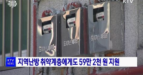지역난방 취약계층에게도 59만 2천 원 지원