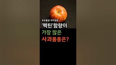 식이섬유 펙틴함량이 가장 높은 사과품종은 사과 건강정보 Youtube