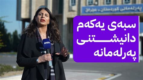 سبەی یەکەم دانیشتنی خولی شەشەمی پەرلەمانی کوردستان بەرێوەدەچێت Youtube
