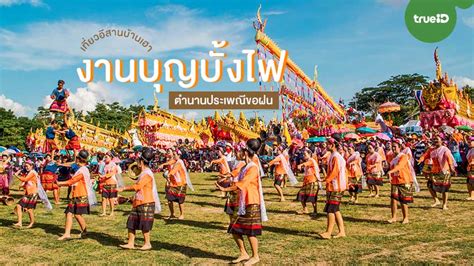 มารู้จักงาน บุญบั้งไฟ ประเพณีขอฝน ตำนาน พระยาคันคาก พญาแถน ของชาวอีสาน