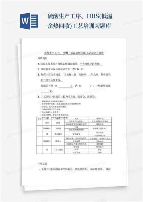硫酸生产工序hrs 低温余热回收 工艺培训习题库Word模板下载 编号qgmgnzgv 熊猫办公