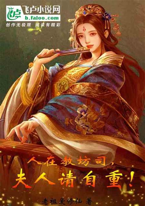 人在教坊司夫人请自重 老祖爱修仙小说 全本小说下载 飞卢小说网