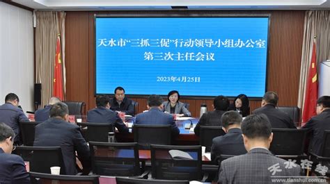 天水市“三抓三促”行动领导小组办公室召开第三次主任会议图 天水在线