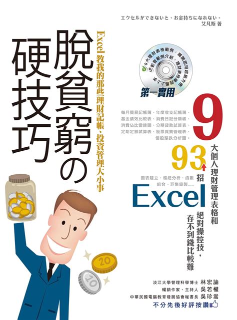 脫貧窮的硬技巧！excel教我的那些理財記帳、投資管理大小事 電子書，作者 艾凡斯 Epub Rakuten Kobo 台灣