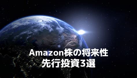 アマゾン Amazon の 年後の株価を握る壮大なインフラ投資 選野望に満ちた計画があった コツコツ資産形成