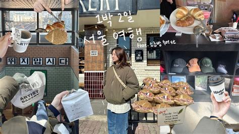 Vlog 1박 2일 서울 여행 조자매 여행👩🏻‍ ️‍👩🏻 아티스트 베이커리🥐 자연도 소금빵 뉴뉴 성수 북촌and서촌 소품샵 투어 성인 되고 첫 롯데