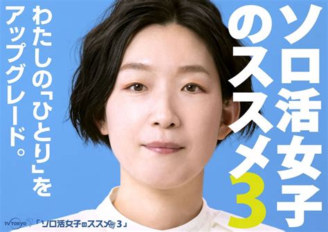（写真）江口のりこ『ソロ活女子のススメ3』、メインビジュアル解禁 大塚寧々、釈由美子らゲストも発表 ドラマ ニュース ｜クランクイン！