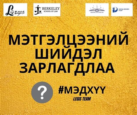 МУИС Хууль зүйн сургууль Практик сургалтын төв 🗣Шийдлийг зарлаж байна МЭДХҮҮ Legis Team