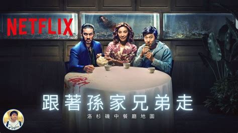 跟著netflix神劇 孫家兄弟 The Brothers Sun 一起走 洛杉磯中餐廳巡禮【玩加州吧】 Youtube