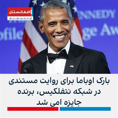 بارک اوباما برای روایت مستندی در شبکه نتفلکیس، برنده جایزه امی شد
