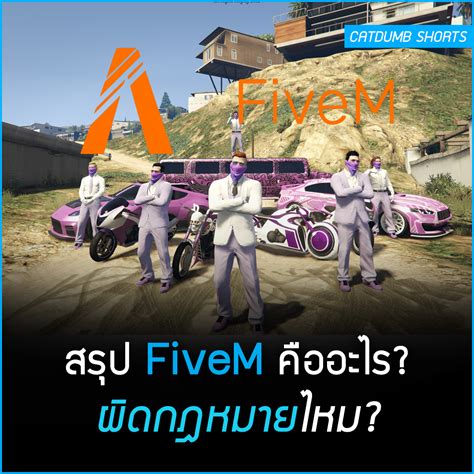 สรุป Fivem คืออะไร ผิดกฎหมายไหม Catdumb แคทดั๊มบ์ เล่าเรื่องน่า