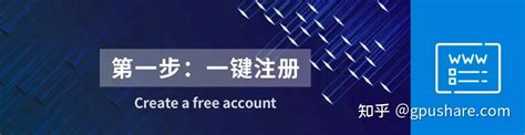“恒源云”，三步搞定gpu免费云端训练！ 知乎