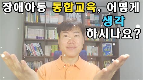 장애아동 통합교육 어떻게 생각하시나요 Youtube