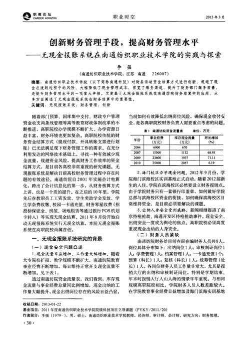 创新财务管理手段 提高财务管理水平无现金报账系统在南通纺织职业技术学院的实践与探索 word文档在线阅读与下载 无忧文档