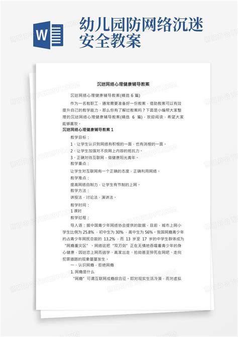 沉迷网络心理健康辅导教案（精选6篇）word模板下载编号qxnvdkgo熊猫办公