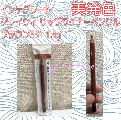 リップライナーペンシル｜グレイシィの口コミ インテグレート グレイシィ リップライナーペンシル ブラウン331 15g By アバンﾄﾞ