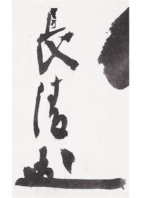 山本五十六 寿 古美術瀬戸