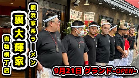 【家系ラーメン裏大輝家 青物横丁店】東京都･品川 Youtube