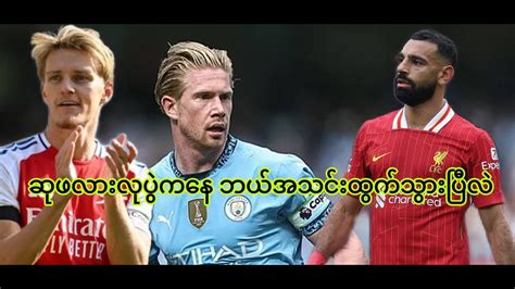ပိုမိုရုပ်လုံးပေါ်လာတဲ့ ပါပူးလ် ၊စီးတီး ၊ အာဆင်နယ်တို့ရဲ့ ပရီးမီးယားလိဂ